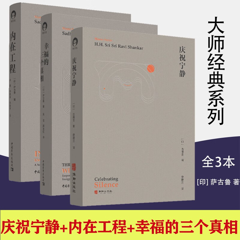 大师经典系列【三册】庆祝宁静+内在工程+幸福的三个真相【全新修订版】古儒吉 著 印度瑜伽大师萨古鲁大众心理学书 认识自我 找到自我 庆祝宁静+内在工程+幸福的三个真相【三册】