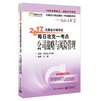 EI2034024 2017年注册会计师考试每日攻克一考点  公司战略与风险管理