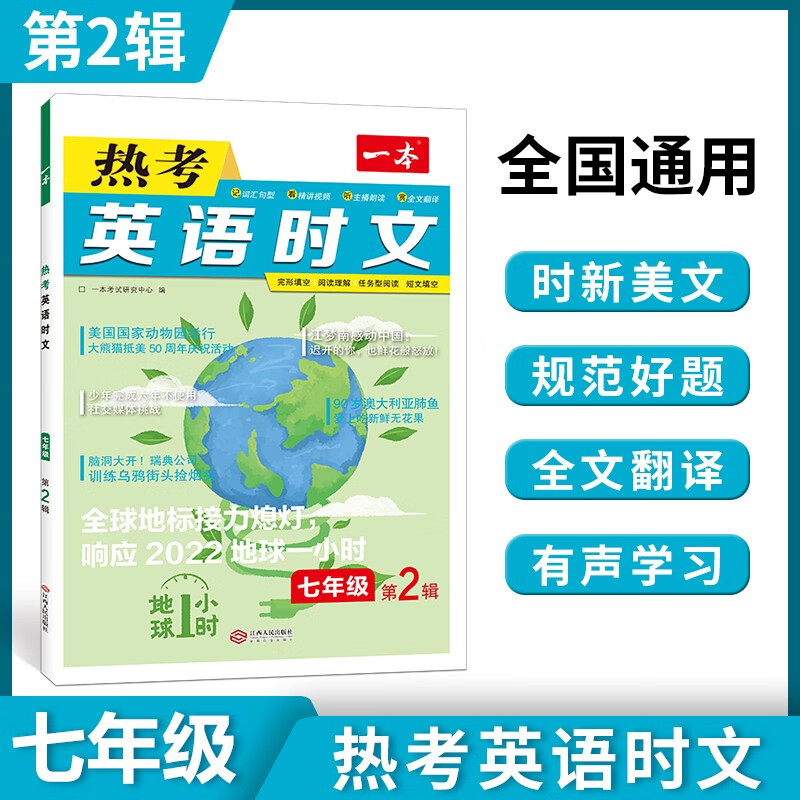 2023一本英语时文阅读七年级初中7年级英语热考时文英语完形填空阅读理解初一英语任务型阅读理解短文填空强化训练英语全文翻译有声学习教辅书 （第2辑）英语时文 7年级