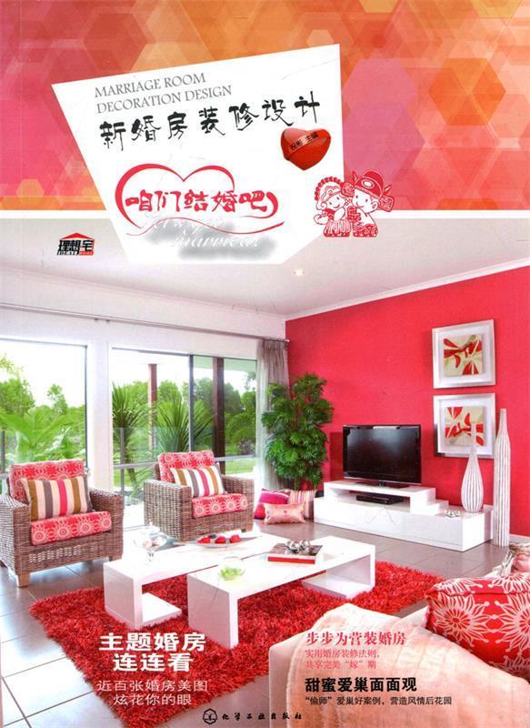 咱们结婚吧--新婚房装修设计 祝彬 著