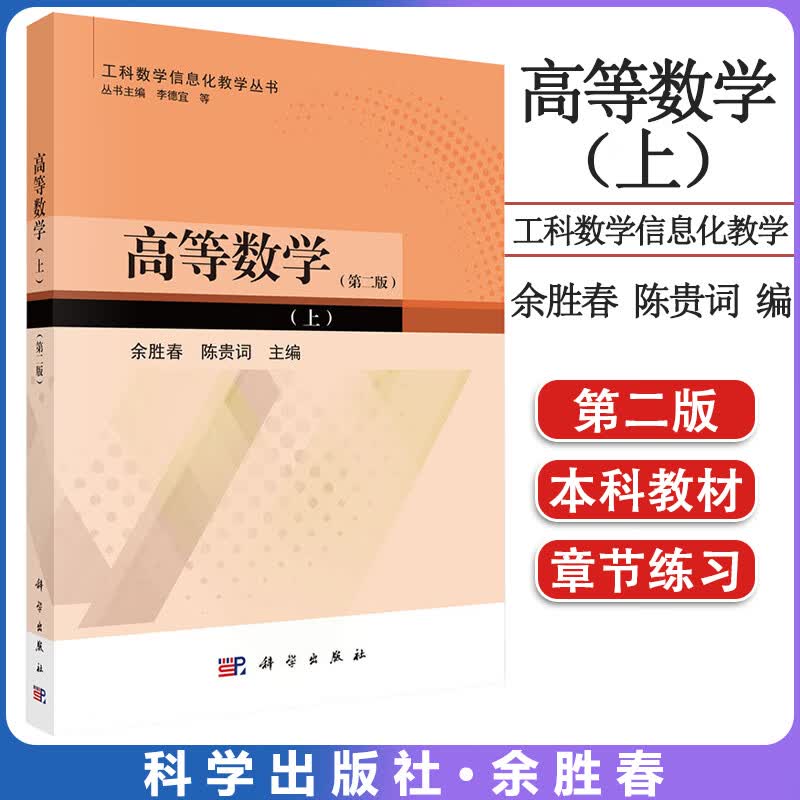 高等数学（上）（第二版）余胜春,陈贵词,李德宜 等 编 科学出版社9787030694935