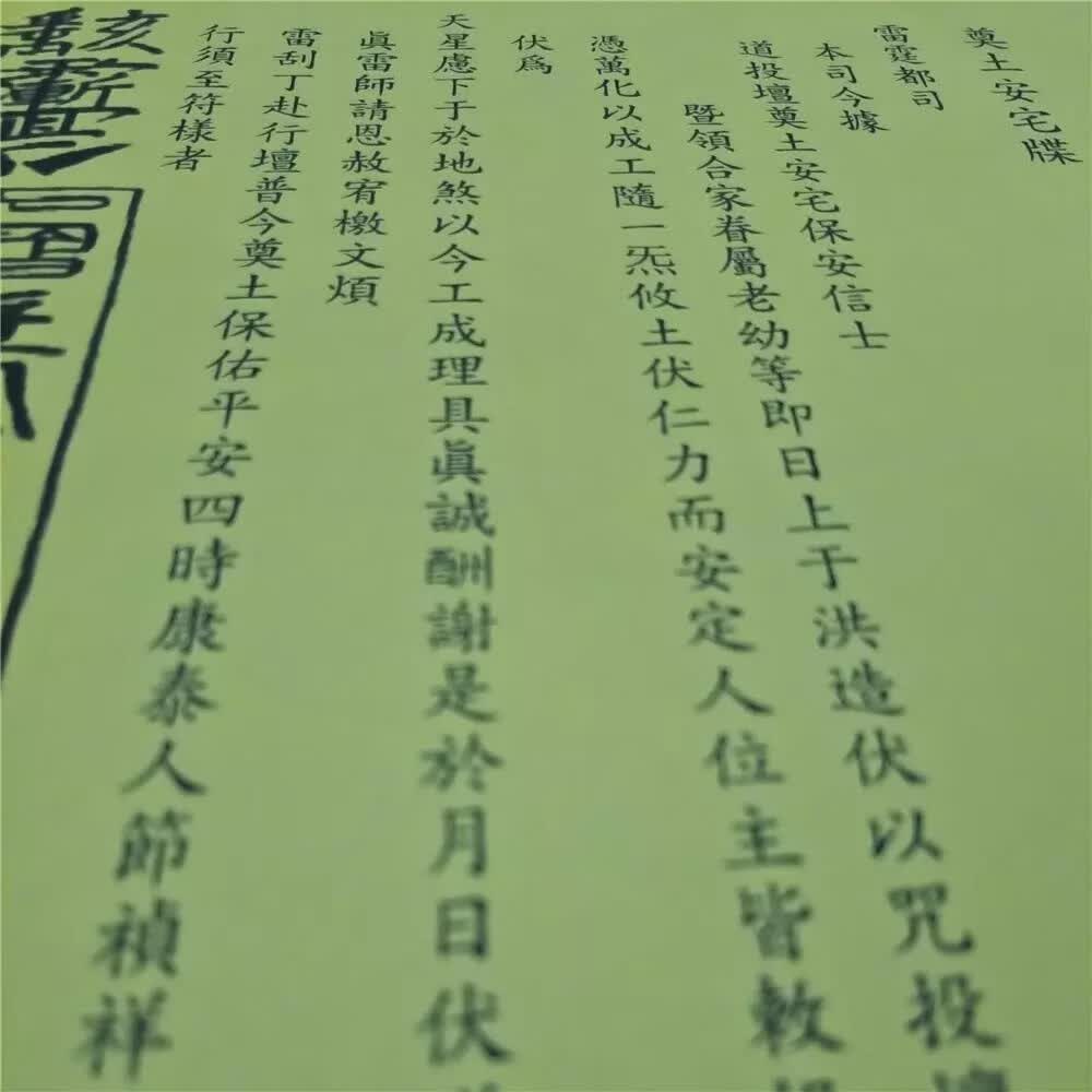 玄清阁道教表文安龙奠土安宅牒,A3二十张一份  玄清阁道教表文安龙奠土安宅牒,A3二十张一份 类别:P10271  货 五十张