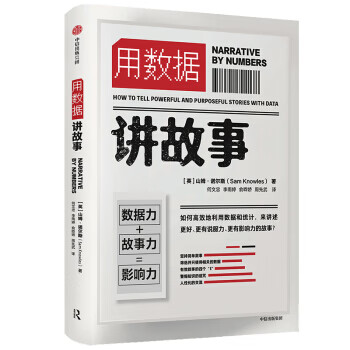 用数据讲故事 中信出版社