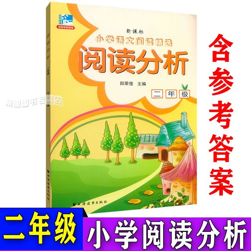 阅读分析二年级 2年级阅读理解练习  小学语文阅读精选田荣俊主编 上海远东出版社