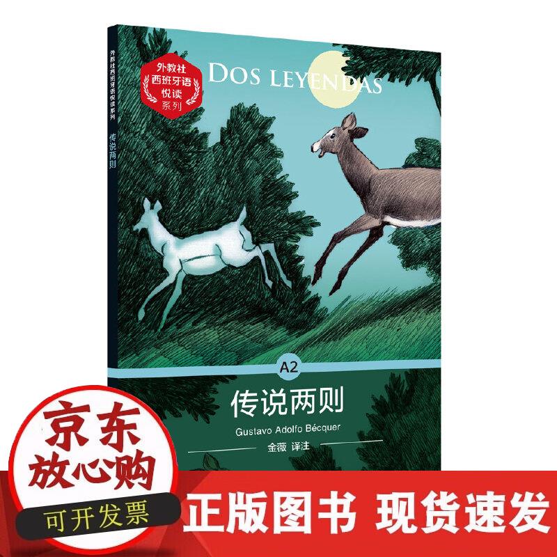 【现货】外教社西班牙语悦读系列：传说两则