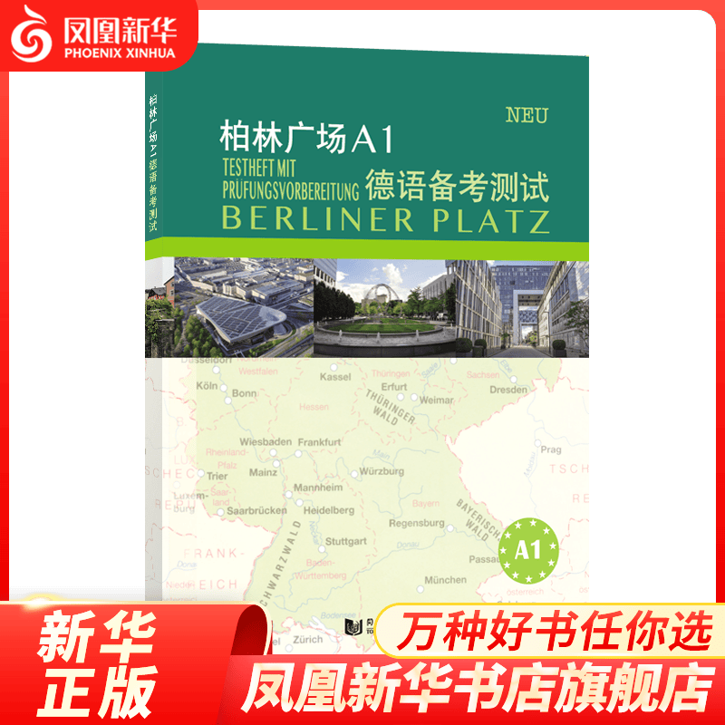 柏林广场A1德语备考测试 德语学习 凤凰旗舰店