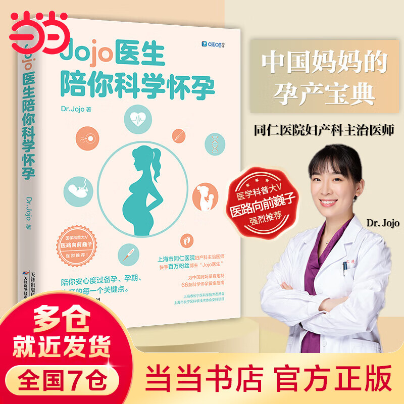 Jojo医生陪你科学怀孕(同仁医院妇产科“Jojo医生”送给中国妈妈的孕产宝典，全网3000万科普代表医路向前巍子推荐)