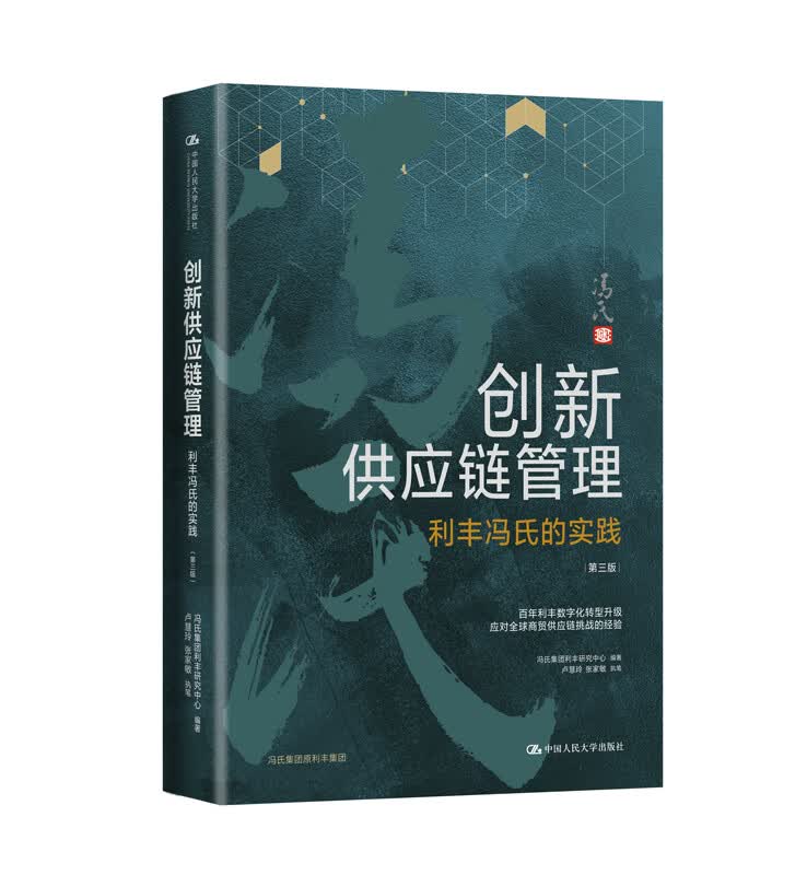 【人大社直营】创新供应链管理：利丰冯氏的实践（第三版）
