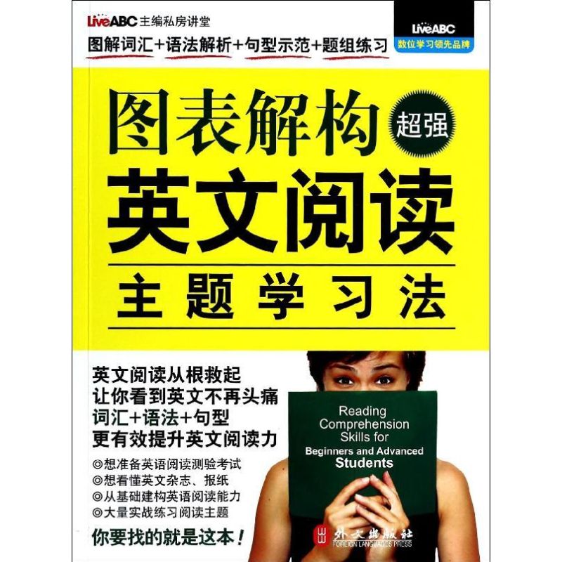 图表解构超强英文阅读主题学习法