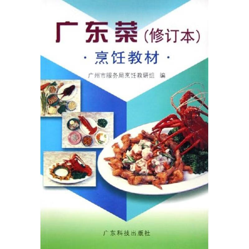 广东菜 广州市服务局烹饪教研组【书】