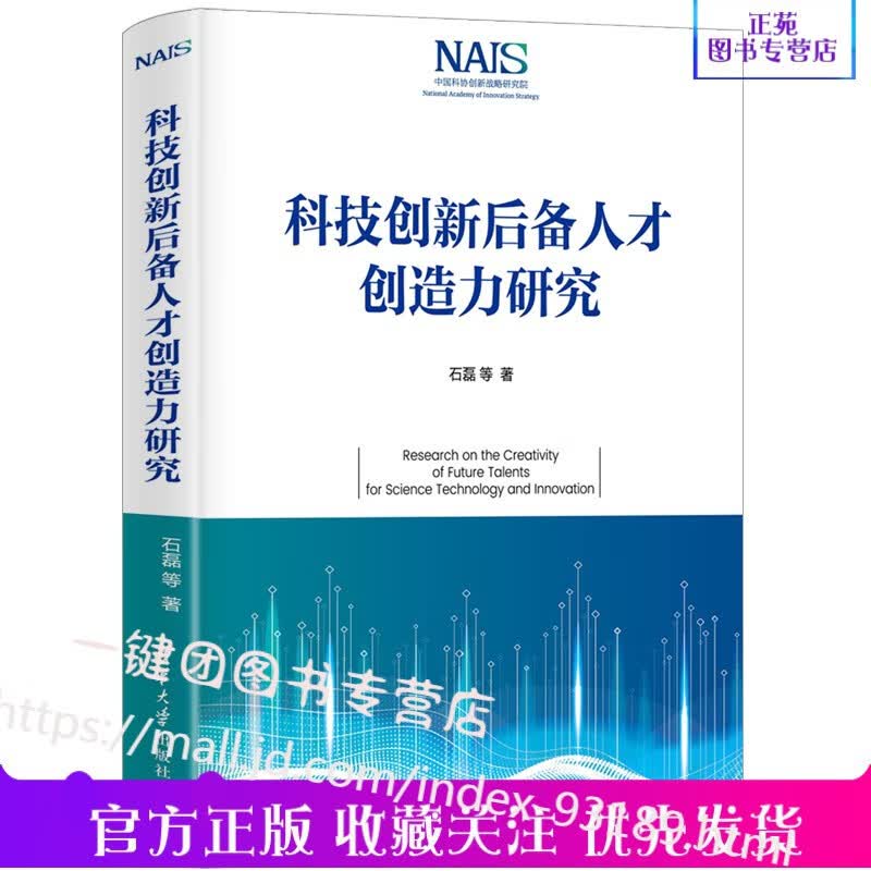科技创新后备人才创造力研究 石磊 科技创新后备人才创造力理论与研究方法 调查分析成长关键因素访谈总结
