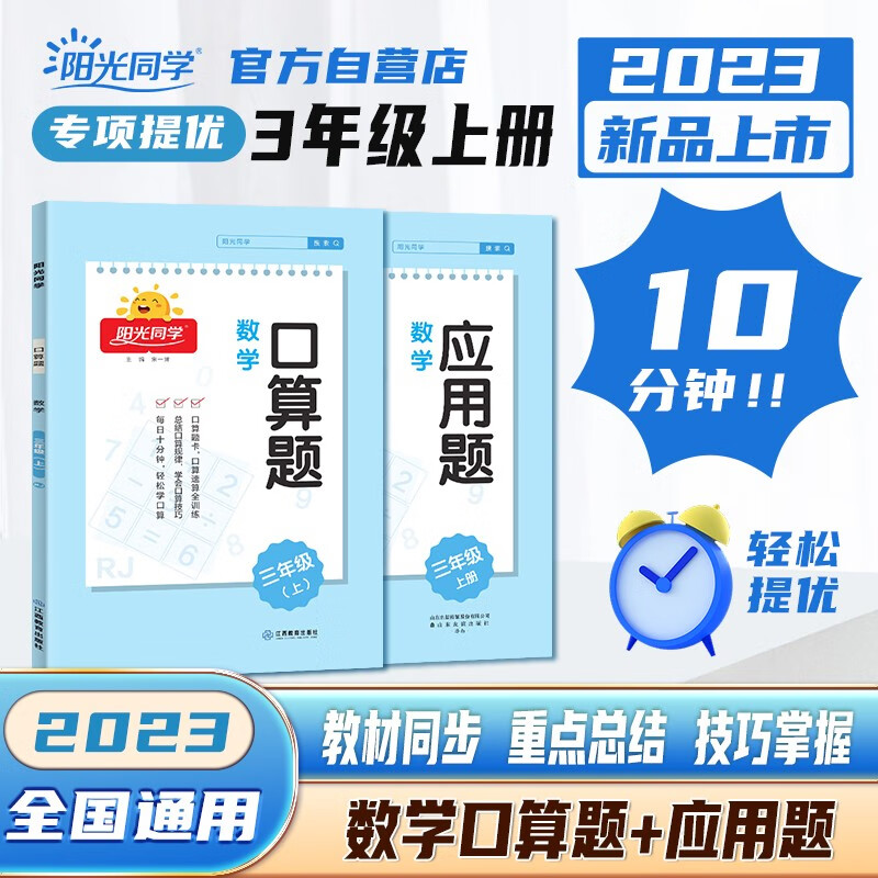 阳光同学 2023秋新版 口算题+应用题（全套2册）数学三年级上册通用版 小学数学练习题专项训练