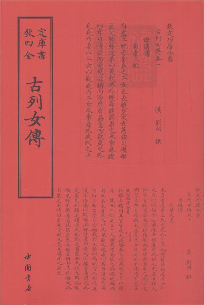 古列女传/刘向撰/中国书店/国学/古籍/书籍