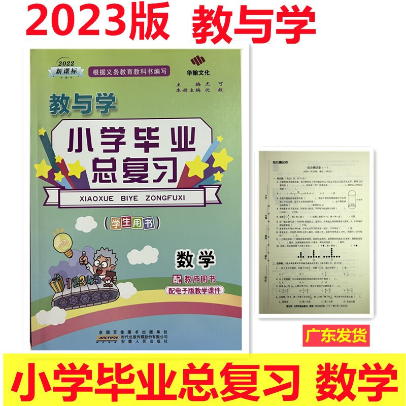 包邮2023 教与学 小学毕业总复习语文数学英语 小学升初中 华瀚文化 学生用书 数学