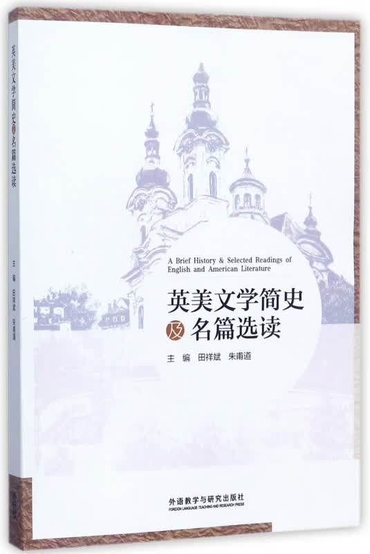 英美文学简史及名篇选读