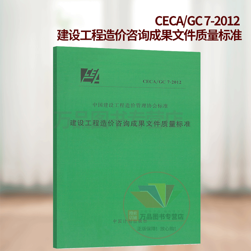 CECA/GC 7-2012 建设工程造价咨询成果文件质量标准 中国计划出版社 计划出版社
