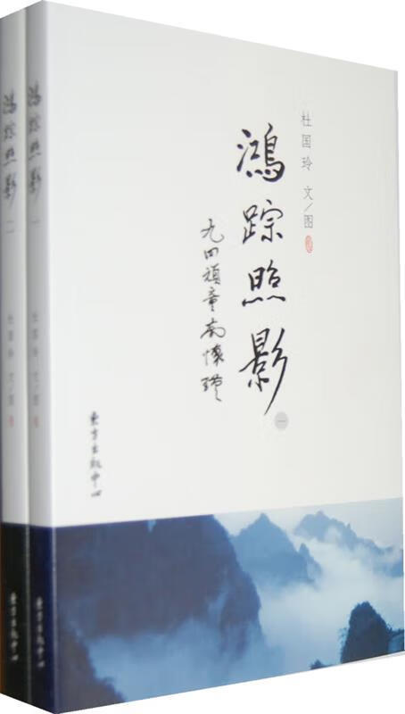 鸿踪照影 杜国玲著