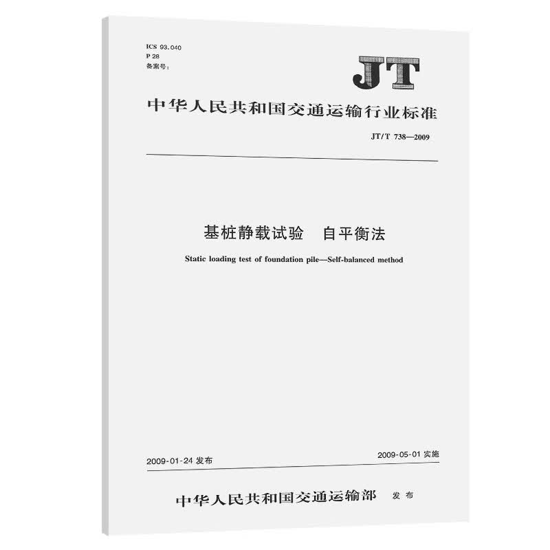 基桩静载试验 自平衡法（JT/T 738—2009）