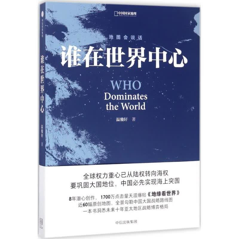 谁在世界中心
