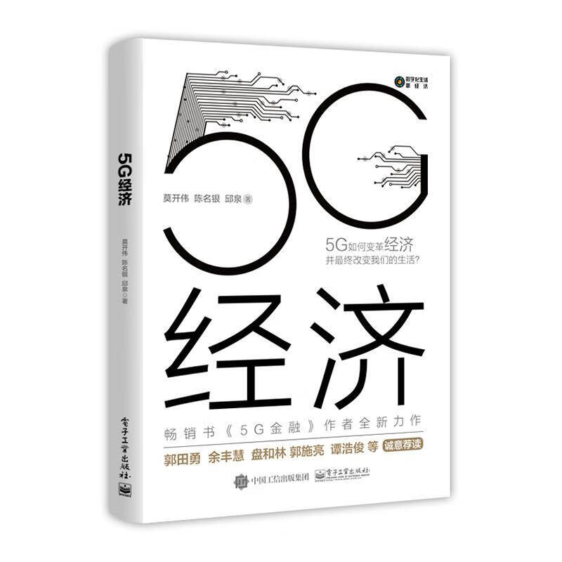 5G经济/工业技术//9787121385957