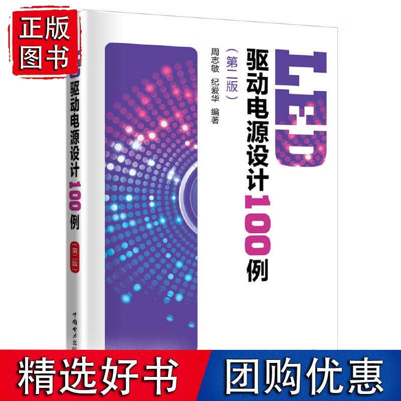LED驱动电源设计100例（第二版） 中国电力出版社