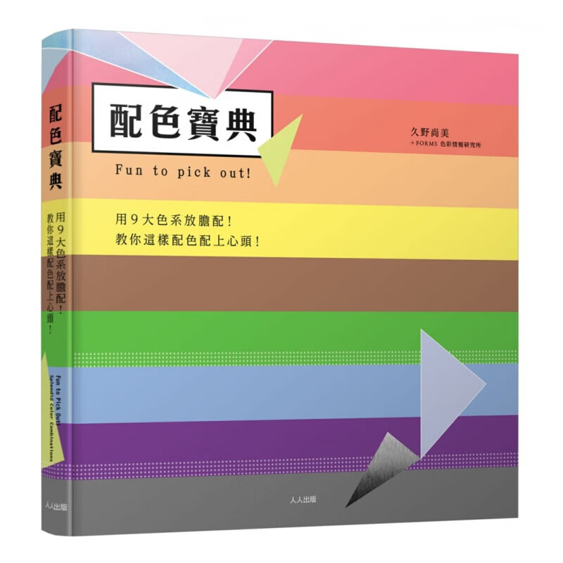 现货台版 配色宝典 用9大色系放胆配 配色实用基础知识 图形图案配色色彩平面设计
