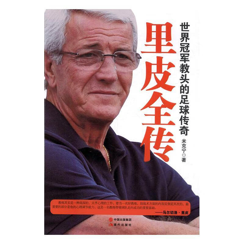 里皮全传:教头的足球传奇 米克宁 现代出版社 传记 书籍