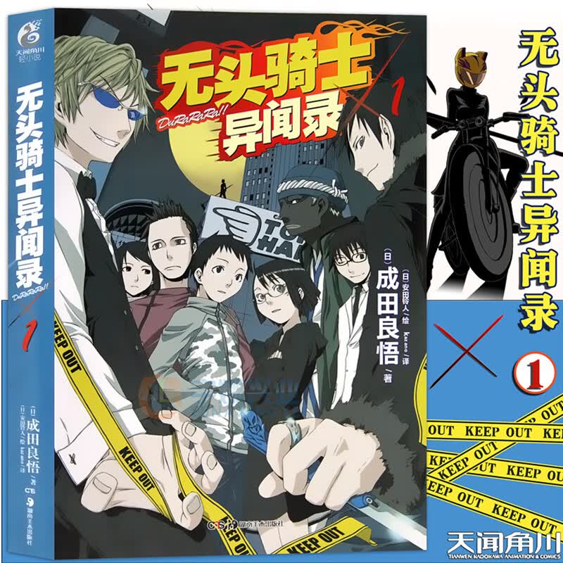 现货【赠书签】 无头骑士异闻录小说1 第1册 DuRaRaRa!! 成田良悟小说 电视动画改版畅销青春日常漫画故事动漫轻小说 天闻角川
