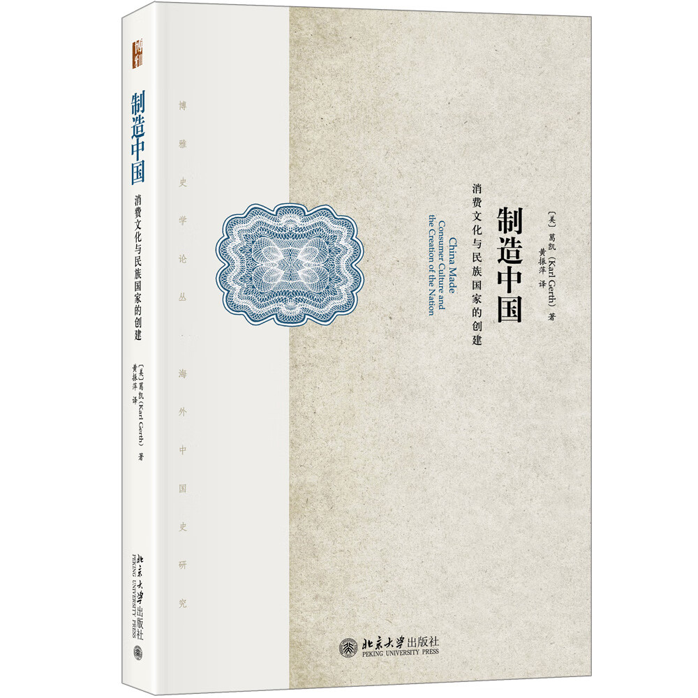 制造中国：消费文化与民族国家的创建