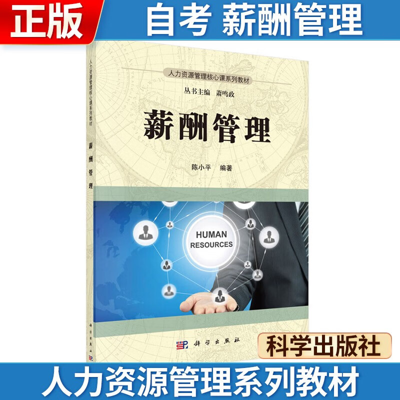自考教材 薪酬管理（06091） 科学出版社