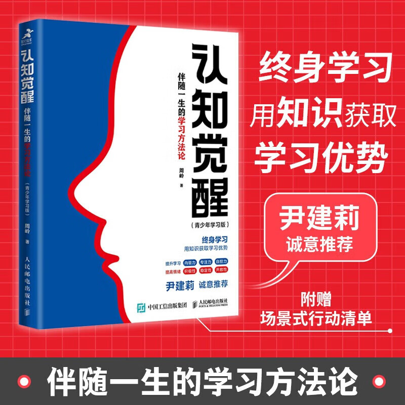 认知觉醒：伴随一生的学习方法论（青少年学习版） 周岭著 新书