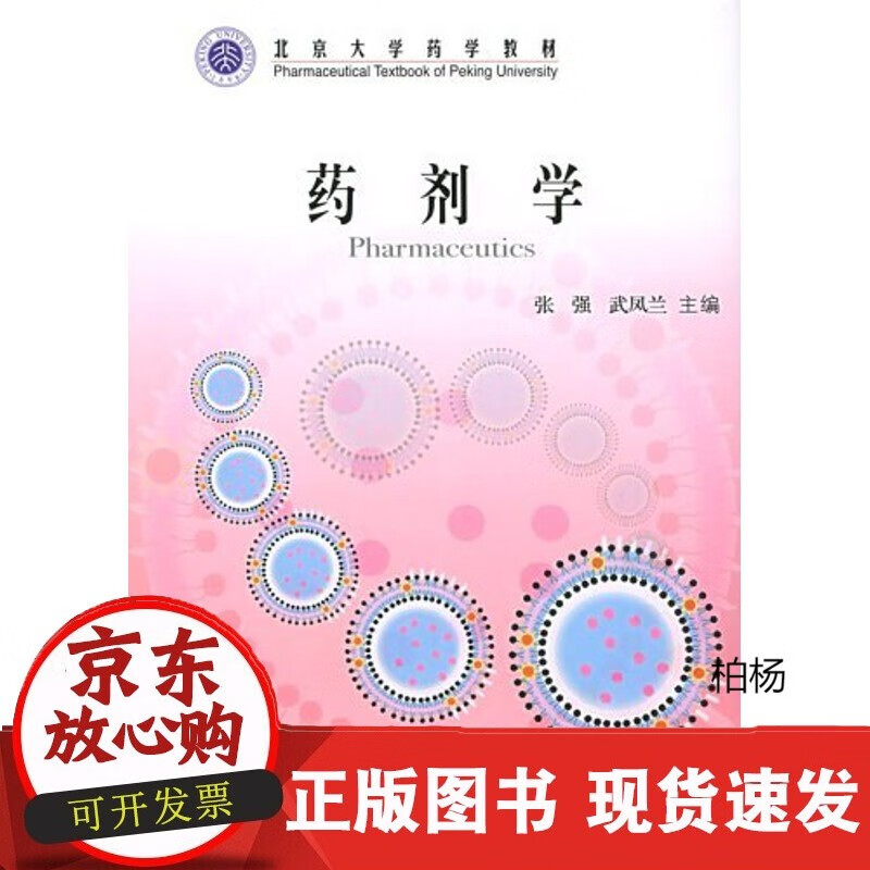 速发 药剂学（药学长学制）978781071641369.5080张强，武凤兰