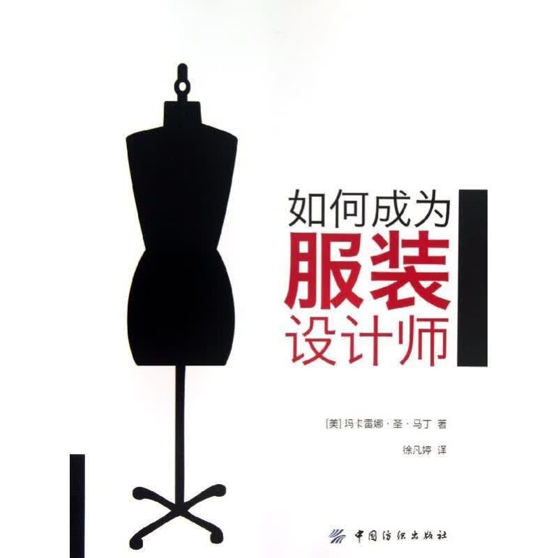 如何成为服装设计师 (美)马丁 著,徐凡婷 译 中国纺织出版社