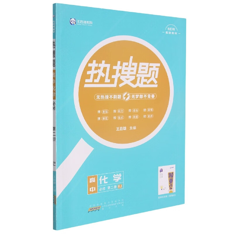 高中化学(必修第2册RJ)/热搜题