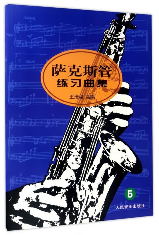 萨克斯管练习曲集(5)