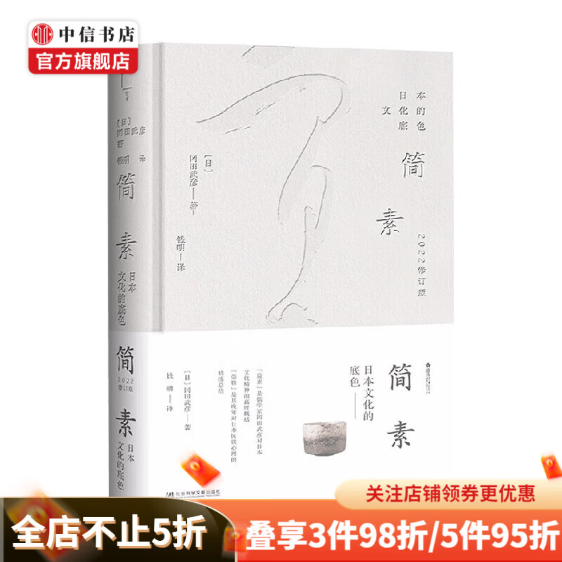 简素 日本文化的底色 冈田武彦 著 文化