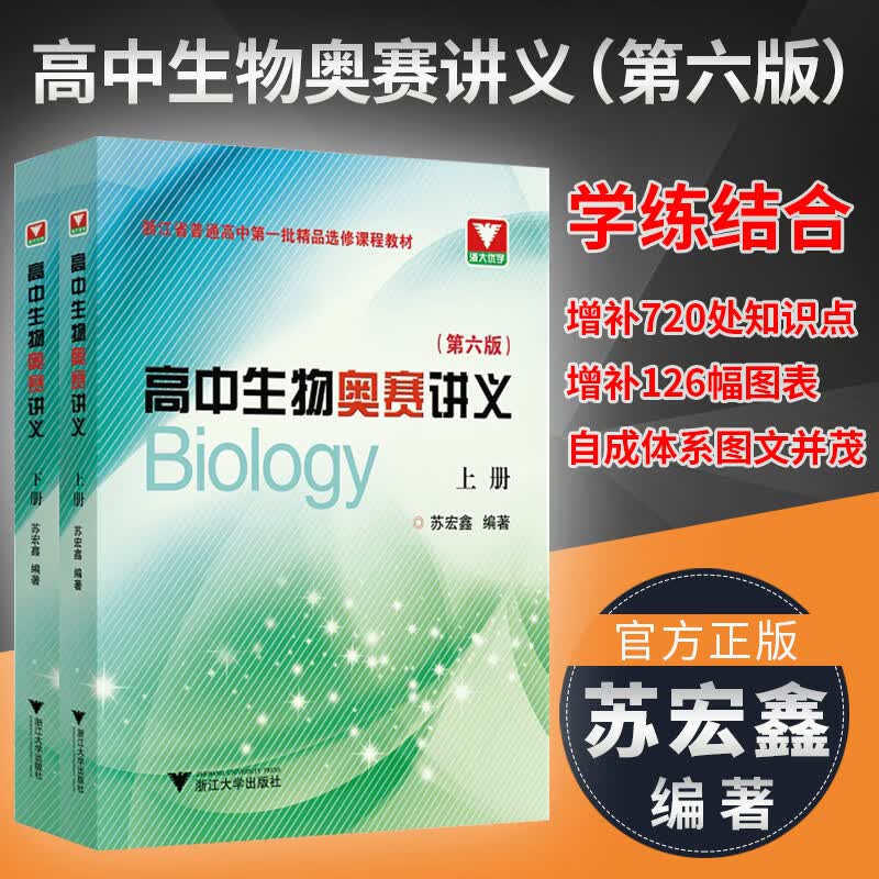 浙大优学高中生物奥赛讲义 上下册第七版高一高二高三高考生物教材知识大全选修全一册生物奥林匹克教程苏宏 生物 高中通用