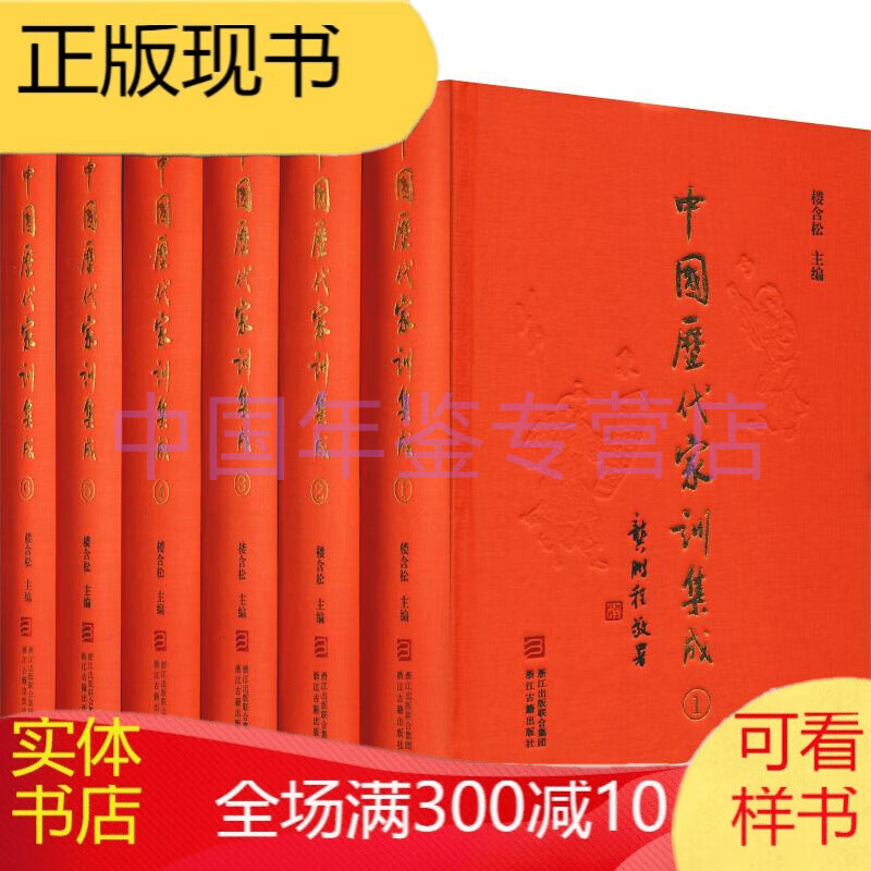中国历代家训集成(12册)