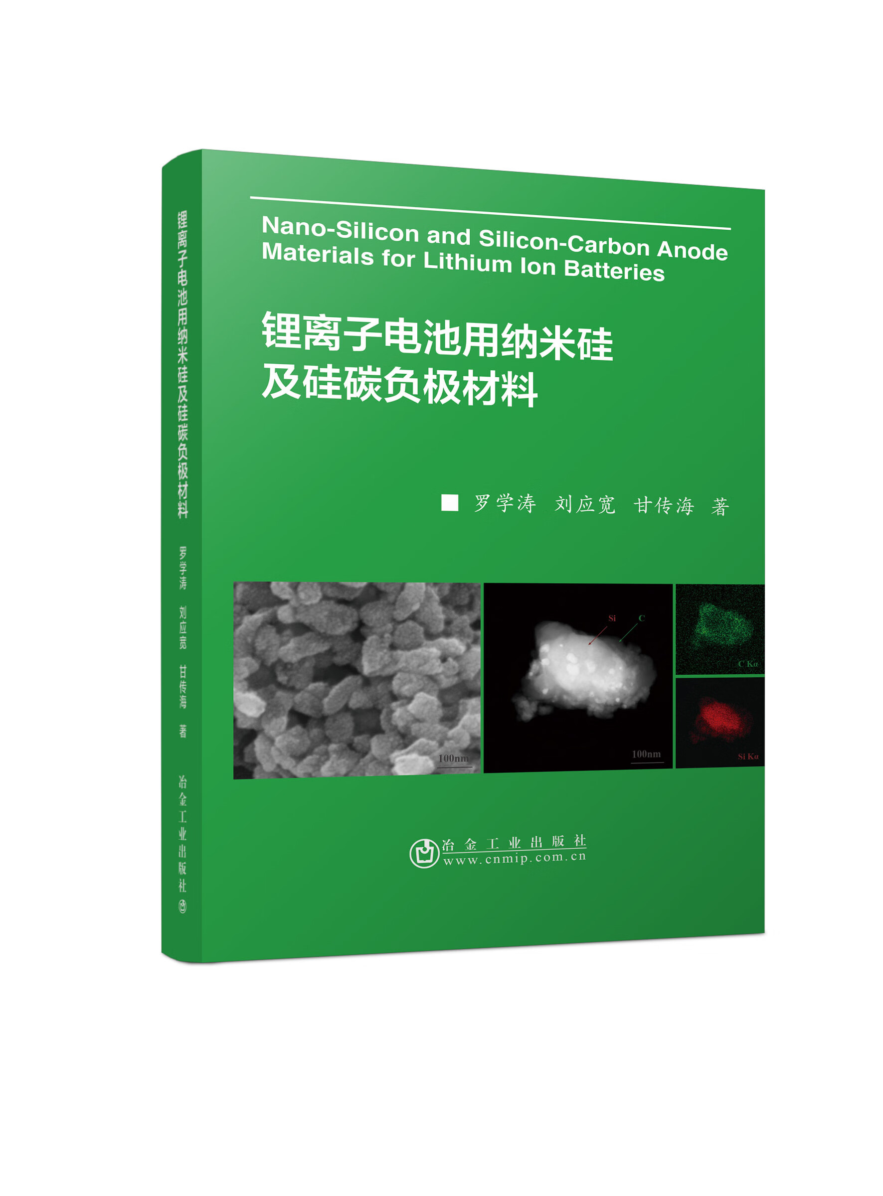 锂离子电池用纳米硅及硅碳负极材料/罗学涛，刘应宽，甘传海