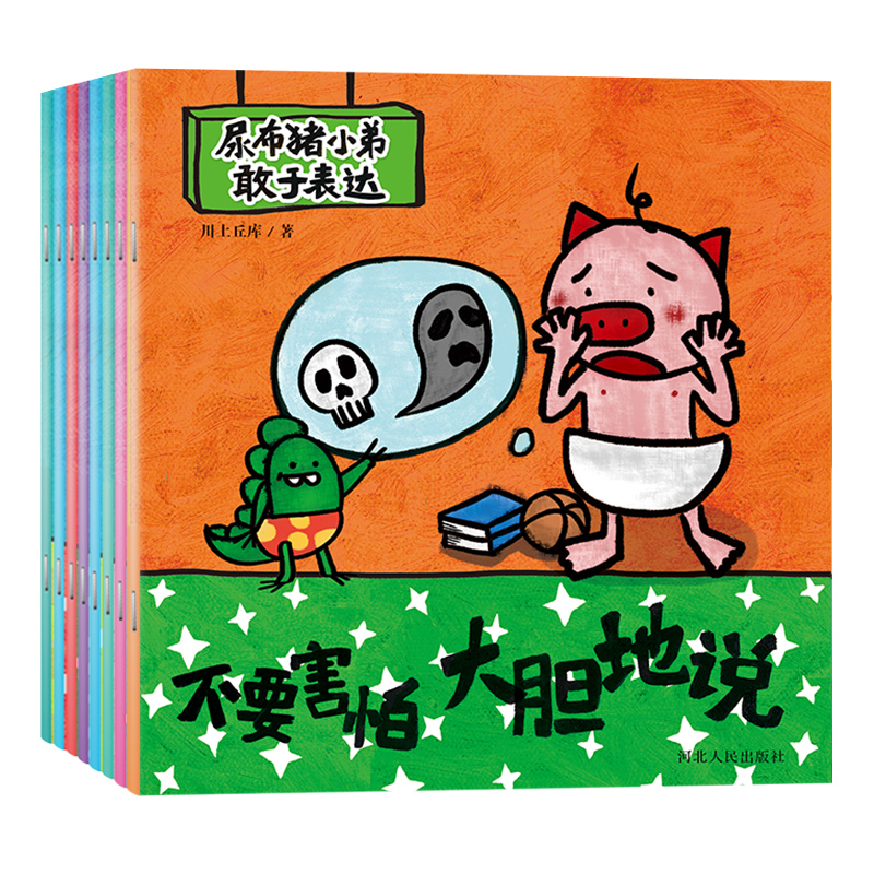 宝宝蛋-尿布猪小弟敢于表达（上册）：儿童情商培养绘本系列-不要马虎仔细的说、不要害羞自信地说...等（套装8本）