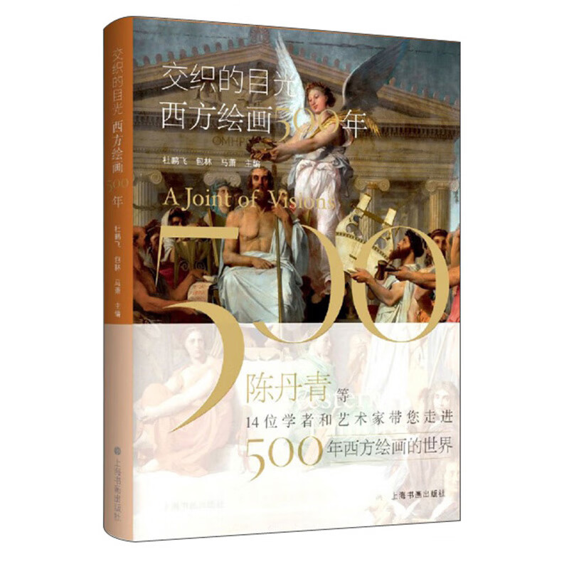 交织的目光·西方绘画500年{京东现货}