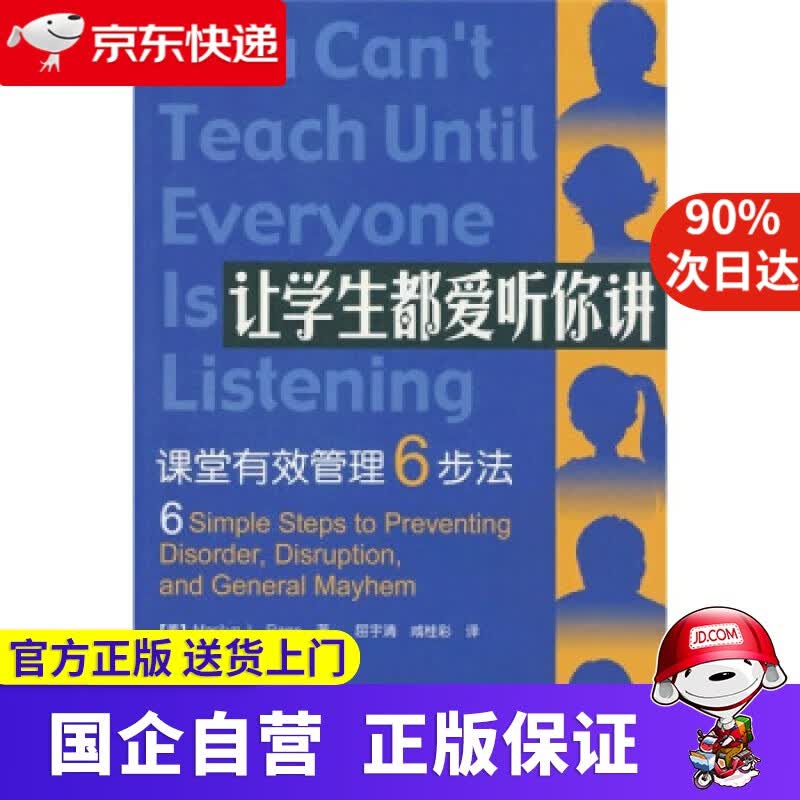 让学生都爱听你讲-课堂有效管理6步法 [美] 佩奇 著,屈宇清,咸佳彩 译 中国轻工业出版社