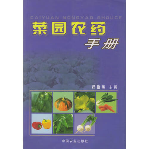 菜园农药手册【特惠】