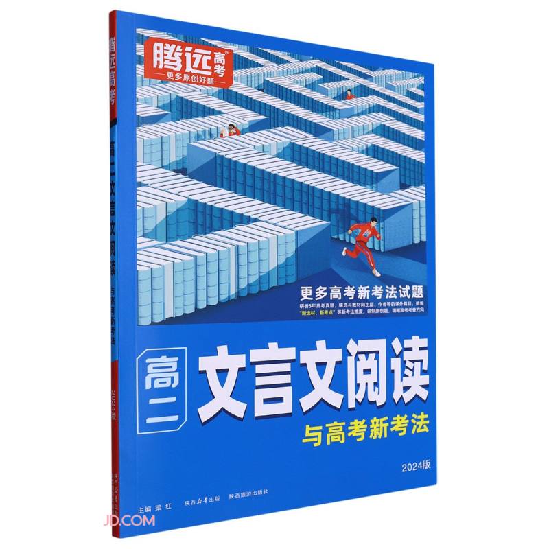 高二文言文阅读与高考新考法(2024版)