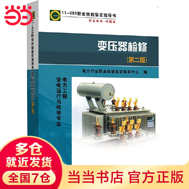11-053职业技能鉴定指导书 职业标准 试题库 电力工程 变电运行与检修专业 变压器检修 （第二版）