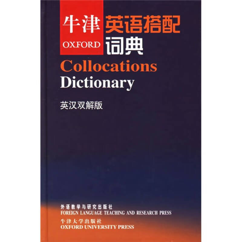 【书】牛津英语搭配词典9787560056357