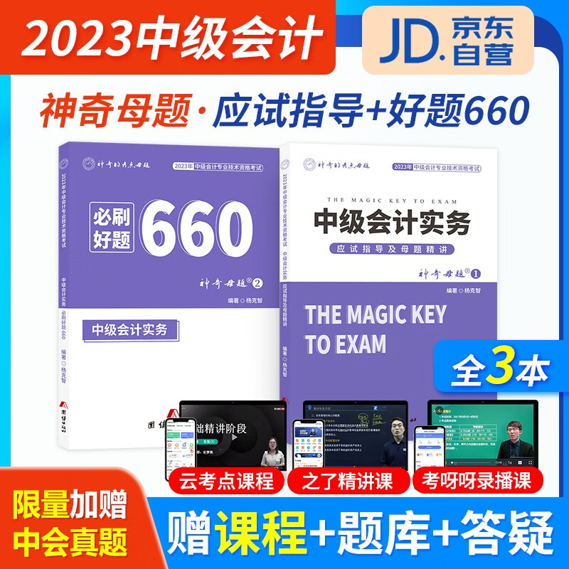 中级会计教材2023必刷好题660+应试指导及母题精讲（官方）中级会计师习题库 会计实务2本 2023年中级会计职称考试用书 可搭视频网络课程东奥轻松过关一斯尔正保550历年真题