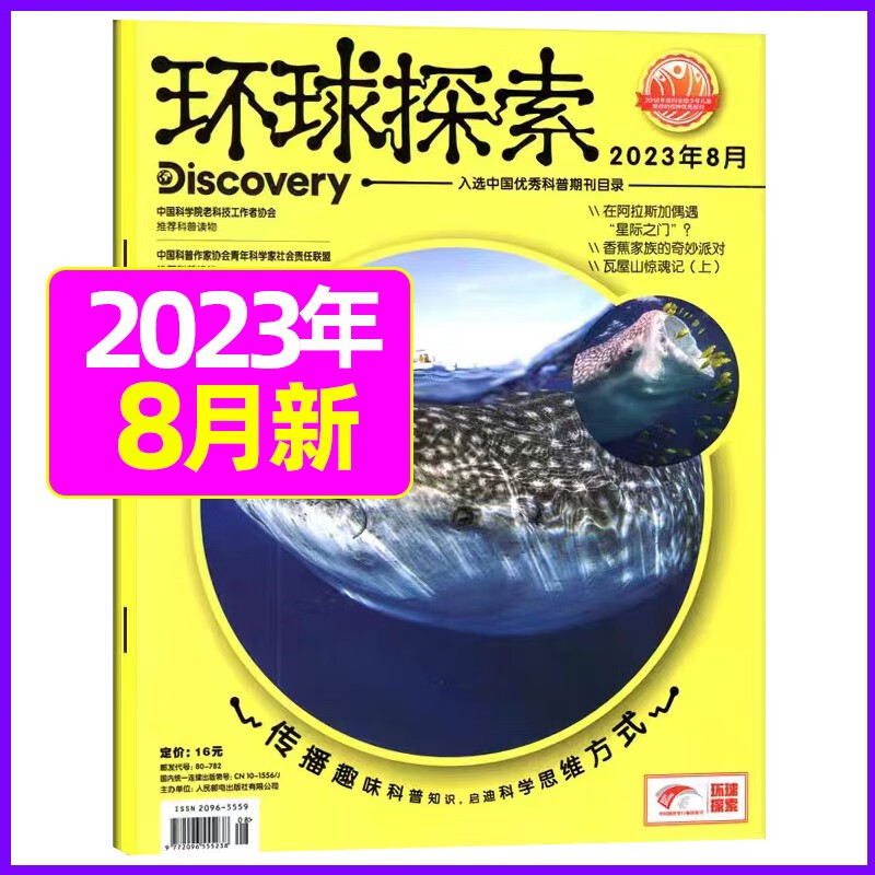 环球探索杂志2023年1-12月共12本订阅【另有半年订阅/现货打包可选】 科普版童趣6-14岁青少年科学美国Discovery期刊 2023年8月