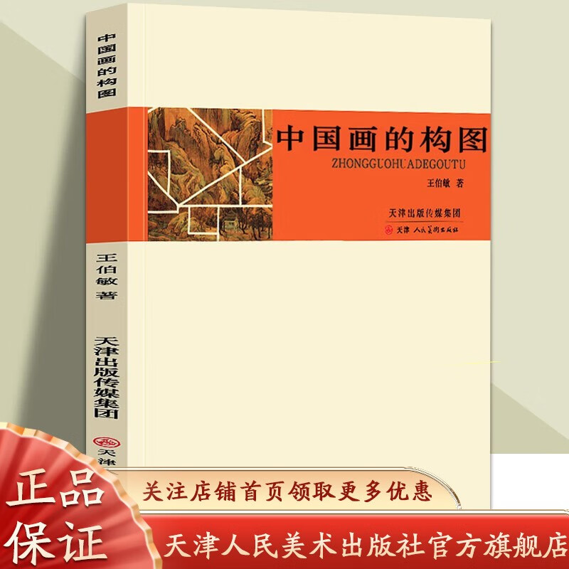 【官方旗舰】中国画的构图王伯敏构图要领教学中国画画幅形式教材写意工笔白描山水人物花鸟国画基础入门理论教程 天津人美