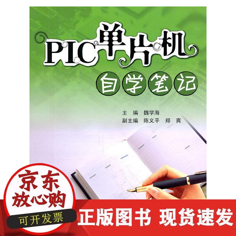 【现货】PIC单片机自学笔记(内附光盘1张)